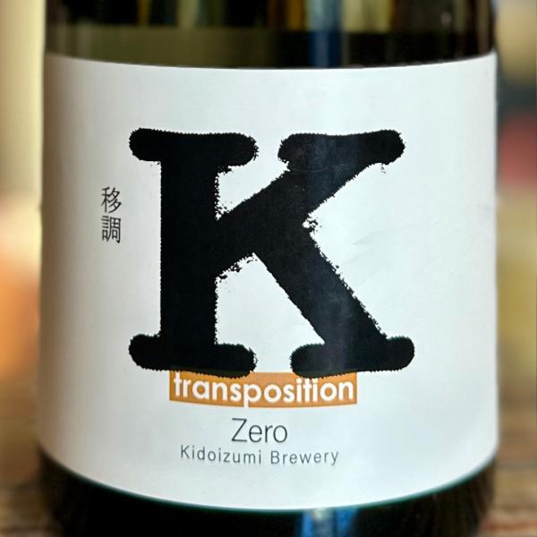 ［季節（秋）限定商品］交響曲をイメージした「Kの旋律シリーズ」序曲、第一楽章、第二楽章ときて、夏季向けに転調をリリース。第一楽章と第二楽章の生原酒をブレンド・加水した転調を秋季向けとして、これを火入れし「移調」としてのリリース自然栽培米・高...