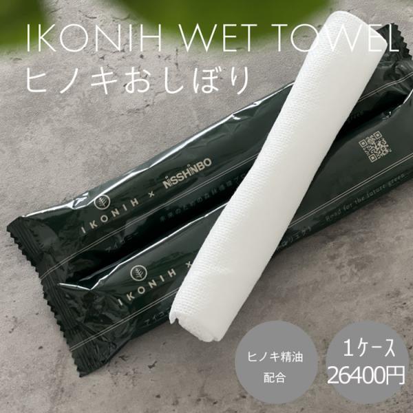 ひのきおしぼり新幹線のグリーン車で配布されているおしぼり『めんです』のピュアコットン繊維に、ヒノキ精油を配合した日清紡テキスタイル株式会社のコットン100％高級ヒノキおしぼり「IKONIH　WET　TOWEL」です。サイズ：30×24cm厚...
