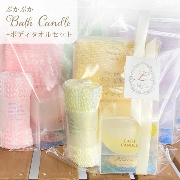 人気のぷかぷかバスキャンドルととうもろこしを原料につくられたサステナブルなボディタオル２種の使い比べギフトセットです。同系色でまとめました。素敵なバスタイムのお供にどうぞ。■ぷかぷかバスキャンドルぷかぷか浮かぶ優しい明かりの中で癒しのバスタ...