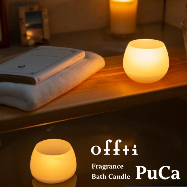 キャンドルホルダー プカお風呂が格別のリラックス空間に変わる、湯船に浮かべられるキャンドルホルダーです。水が入りにくい形と構造になっているので、優しいあかりとお気に入りの香りに囲まれた、幻想的なバスタイムが過ごせます。フレグランスカップキャ...