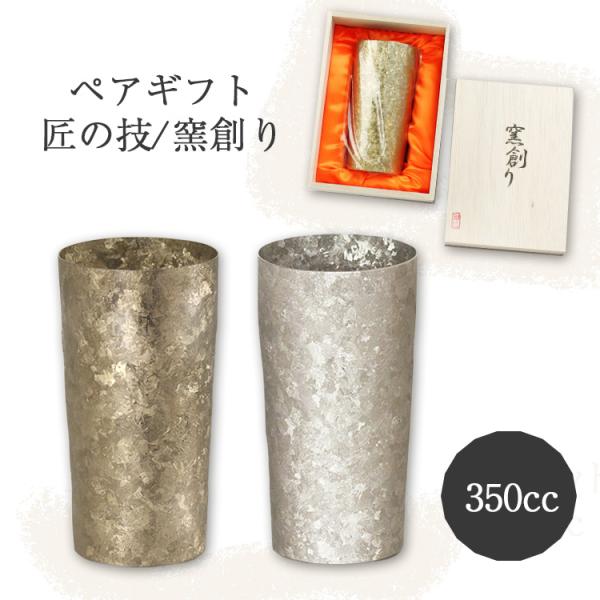 チタン専門メーカー「HORIE」日本製二重チタンタンブラー窯創りプレミアム 350cc ゴールド&amp;シルバー ２点冷たいお飲み物はもちろん、温かい飲み物もOK！ビールは泡立ち豊かで最高！不純物のない清潔なチタンだからこそ、雑味のない本...