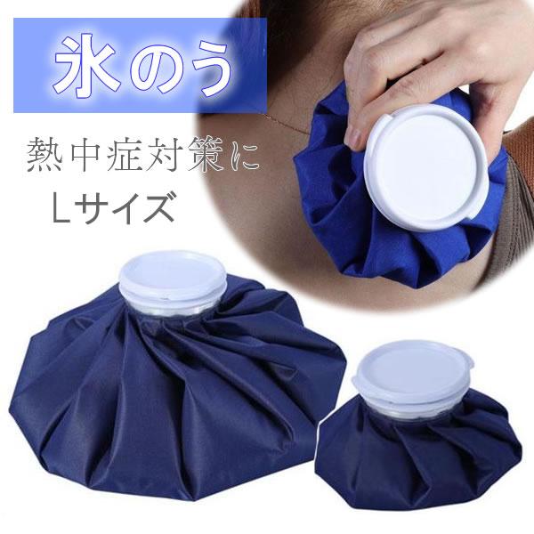 氷嚢　Lサイズ（直径：約28ｃｍ）　スポーツやトレーニング中、後のクールダウンに。また熱中症や、風邪を引いてしまった時の発熱などにも大活躍するアイスバッグです。氷を入れて使うだけなので、繰り返し使えてエコ。コンパクトにまとめられて持ち運びも...