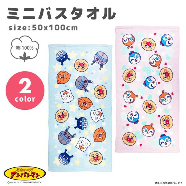 アンパンマン 無撚糸＆染料プリント ミニバスタオル綿100％でお子様のお肌に優しく、吸水性に優れています。保育園やこども園・幼稚園の手拭きタオルとして大変人気があります！【商品紹介】■綿100％素材で肌にやさしく、吸水性にも優れています。■...
