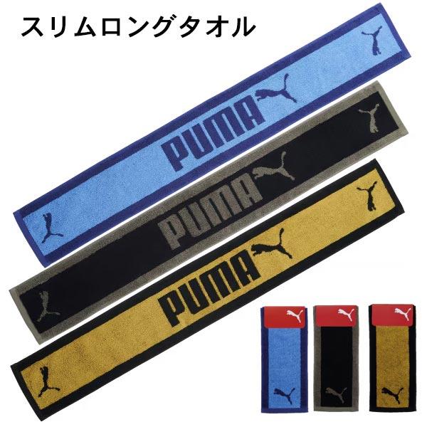 PUMA-531 プーマ・スリムロングタオル PUMAマフラータオル スポーツタオルサイズ：約15ｘ100ｃｍ綿100％【お勧めスポーツ】自転車 サイクリング トライアスロン アウトドア 登山 クライミング フィッシング フィットネス トレ...