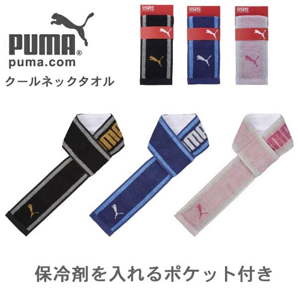 保冷剤 タオル ポケット クールネックタオル PUMA大人の方やお子様まで対象年齢も幅広くご使用いただけます。豊富なデザインと人気のくすみ系カラーのPUMAはこのシリーズだけ★男女問わずユニセックスで使いやすいデザインとなっております。内側...