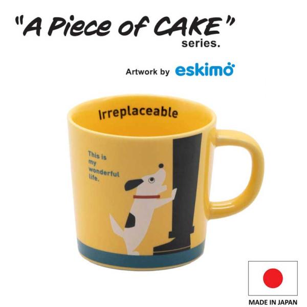 A Piece of CAKE マグカップ 約240ml イヌ かけがえのない存在デザインデュオ “エスキモー”によるアート作品、「A Piece of CAKE(ア・ピース・オブ・ケーク)」シリーズのマグカップ。 口元にひとくせある愛らし...