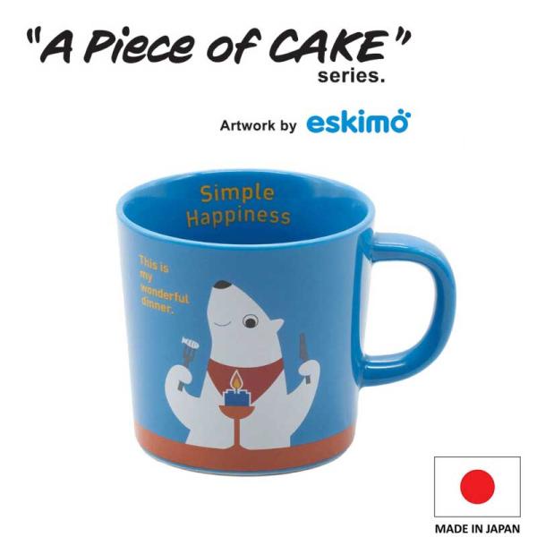 A Piece of CAKE マグカップ 約240ml シロクマ シンプルな幸福デザインデュオ “エスキモー”によるアート作品、「A Piece of CAKE(ア・ピース・オブ・ケーク)」シリーズのマグカップ。 口元にひとくせある愛らし...