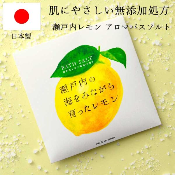 瀬戸内レモン アロマバスソルト瀬戸内産レモン精油*1の甘酸っぱい爽やかな香りで、バスタイムをリフレッシュタイムに。自然由来成分100％。100％自然由来の成分だけで作ったバスソルト。バスタブに入れた瞬間、瀬戸内レモン精油*1の甘酸っぱい爽や...
