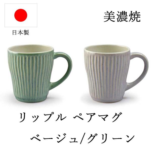 リップル マグカップ 波紋 美濃焼 ペア ギフト BOX入 グリーン ベージュ 電子レンジ 食洗機対応やさしい風合いとナチュラルなあたたかさのある「リップル」シリーズ波紋のようなレリーフの中に生まれる、釉薬の美しいグラデーションが特徴。繊細...