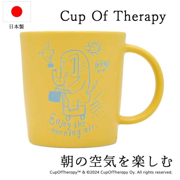 カップオブセラピー マグカップ 約330ml 朝の空気を楽しむ「心がつかれた多くの人に、カップ一杯の癒やしを」【カップオブセラピー】カップオブセラピーはフィンランド人のイラストレータ/アーティスト、マッティ・ピックヤムサと心理療法士、アンッ...