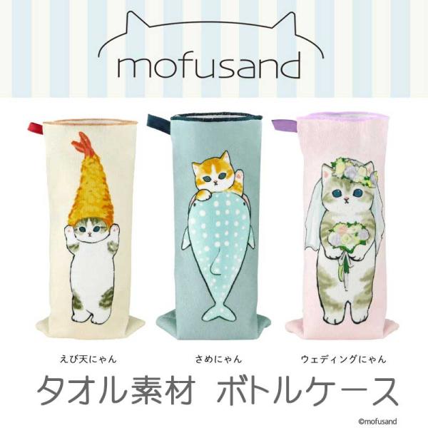 タオル素材 ボトルケース・水筒カバーSNSで大人気！猫愛あふれる「mofusand」のイラストを生みだす作家、＜ぢゅの＞。・ペットボトルの水滴をキャッチしてくれる便利な吸水タオルカバー。・素材は吸水性のいい、マイクロファイバーで出来ています...