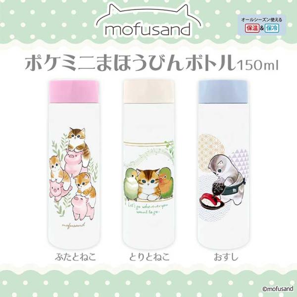 mofusand ポケミニボトル150mlSNSで大人気！猫愛あふれる「mofusand」のイラストを生みだす作家、＜ぢゅの＞。サコッシュやウエストポーチにすっぽり入る、小さくて便利なサイズのステンレスボトルが登場！150mlの飲みやすいサ...