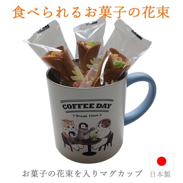 モフサンド カフェ マグカップ １個とお菓子の花束 花彩つむぎ フルーツ３個のセット【原材料】小麦粉（国内製造）、砂糖、液卵、ショートニング、粉糖（砂糖、コ−ンスターチ）、麦芽糖、脱脂粉乳、ドライストロベリー、ドライマンゴー、ドライキウイ、...