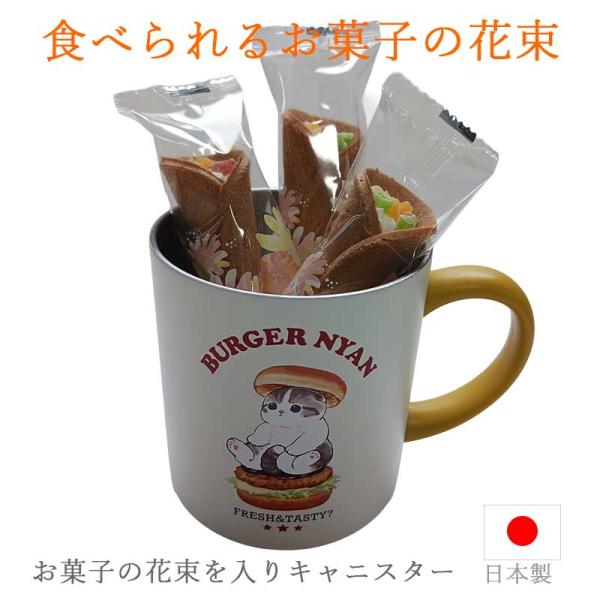 モフサンド バーガー マグカップ１個とお菓子の花束 花彩つむぎ フルーツ３個のセット【原材料】小麦粉（国内製造）、砂糖、液卵、ショートニング、粉糖（砂糖、コ−ンスターチ）、麦芽糖、脱脂粉乳、ドライストロベリー、ドライマンゴー、ドライキウイ、...