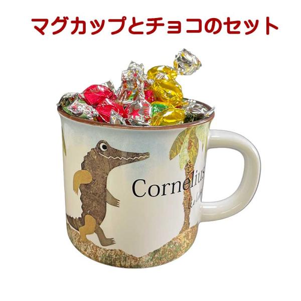 レオ・レオニ マグカップ コーネリアス１個とチョコレート３０粒のセット【名称】準チョコレート菓子【原材料名】準チョコレート（砂糖、植物油脂、全粉乳、脱脂粉乳、ココアバター、カカオマス、乳糖、食塩）（国内製造）ココアクッキー、油脂加工食品（砂...