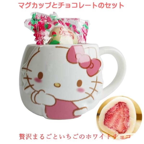 ハローキティマグカップ １個とフリーズドライイチゴチョコレート５粒のセット贅沢まるごといちごのホワイトチョコレート【原材料名】準チョコレート（砂糖、植物油脂、乳糖、ココアバター)（国内製造）乾燥イチゴ、食用精製加工油脂/乳化剤、香料、（一部...