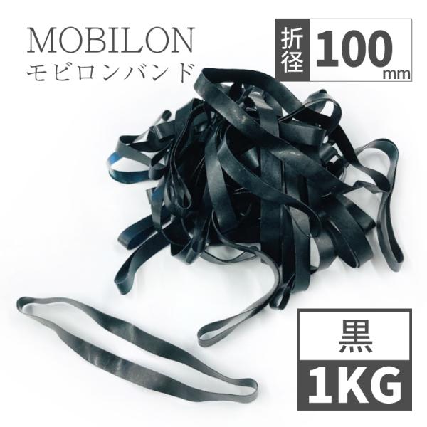 モビロンバンドはべたつきにくく、天然輪ゴムより丈夫で長持ち、やわらかく、よく伸びます。（５倍以上伸びます）使用用途も、食品トレー、書類の結束や産業資材の固定、また髪の毛にも絡みにくいので、ヘアゴムなど幅広く活躍。ペットのおしゃれにもピッタリ...