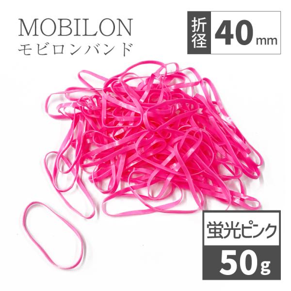 モビロンバンドはべたつきにくく、天然輪ゴムより丈夫で長持ち、やわらかく、よく伸びます。（５倍以上伸びます）使用用途も、食品トレー、書類の結束や産業資材の固定、また髪の毛にも絡みにくいので、ヘアゴムなど幅広く活躍。ペットのおしゃれにもピッタリ...