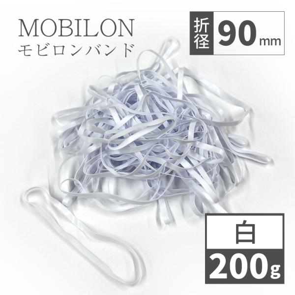 モビロンバンドはべたつきにくく、天然輪ゴムより丈夫で長持ち、やわらかく、よく伸びます。（５倍以上伸びます）使用用途も、食品トレー、書類の結束や産業資材の固定、また髪の毛にも絡みにくいので、ヘアゴムなど幅広く活躍。ペットのおしゃれにもピッタリ...