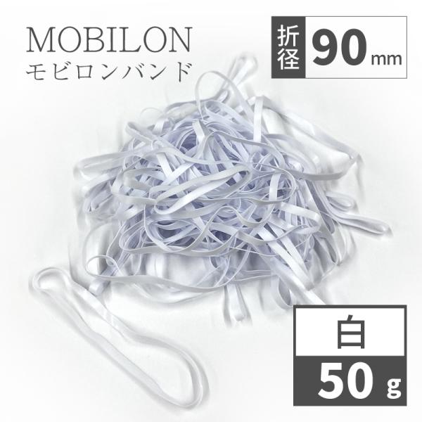 モビロンバンドはべたつきにくく、天然輪ゴムより丈夫で長持ち、やわらかく、よく伸びます。（５倍以上伸びます）使用用途も、食品トレー、書類の結束や産業資材の固定、また髪の毛にも絡みにくいので、ヘアゴムなど幅広く活躍。ペットのおしゃれにもピッタリ...