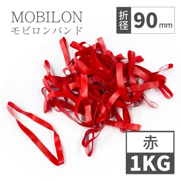 モビロンバンドはべたつきにくく、天然輪ゴムより丈夫で長持ち、やわらかく、よく伸びます。（５倍以上伸びます）使用用途も、食品トレー、書類の結束や産業資材の固定、また髪の毛にも絡みにくいので、ヘアゴムなど幅広く活躍。ペットのおしゃれにもピッタリ...