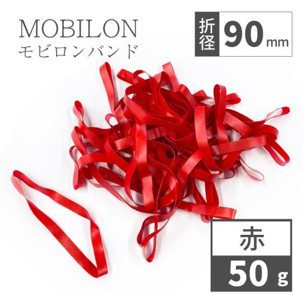 モビロンバンドはべたつきにくく、天然輪ゴムより丈夫で長持ち、やわらかく、よく伸びます。（５倍以上伸びます）使用用途も、食品トレー、書類の結束や産業資材の固定、また髪の毛にも絡みにくいので、ヘアゴムなど幅広く活躍。ペットのおしゃれにもピッタリ...