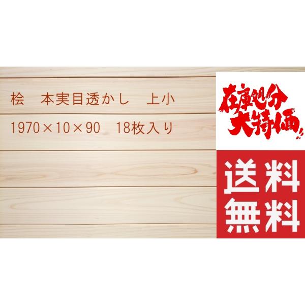 山口県産の桧を使用した無垢羽目板です。在庫処分の大特価でご提供致します。※北海道、沖縄、離島へのお届けは追加送料が掛かります。お届け先の市町村名、数量を添えてお問い合わせを頂ければお見積もり致します。品名　　：　桧　本実目透かし　等級　　：...