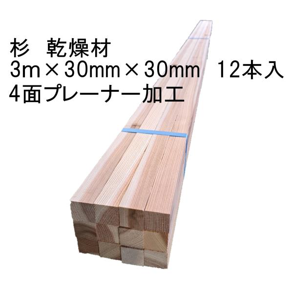 国産杉 角材 30×30×3000mm 12本入 乾燥材 4面プレーナー仕上DIYや建築下地に使いやすい、国産杉の30mm角材（3m）です。胴縁・野縁・下地材・棚受け・枠材など、幅広い用途にお使いいただけます。■ 商品仕様樹種：国産杉サイズ...