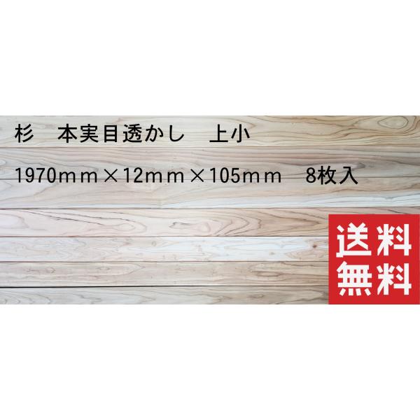 九州産の杉を使用した羽目板です。比較的赤身が多く目粗な板となります。※北海道、沖縄、離島へのお届けは追加送料が掛かります。お届け先の市町村名、数量を添えてお問い合わせを頂ければお見積もり致します。品名　　：　杉　本実目透かし　等級　　：　上...