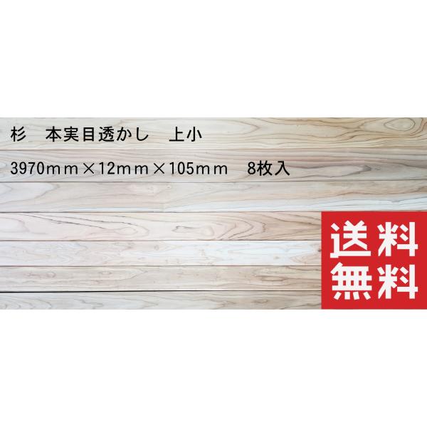 九州産の杉を使用した羽目板です。比較的赤身が多く目粗な板となります。※北海道、沖縄、離島へのお届けは追加送料が掛かります。お届け先の市町村名、数量を添えてお問い合わせを頂ければお見積もり致します。品名　　：　杉　本実目透かし　等級　　：　上...