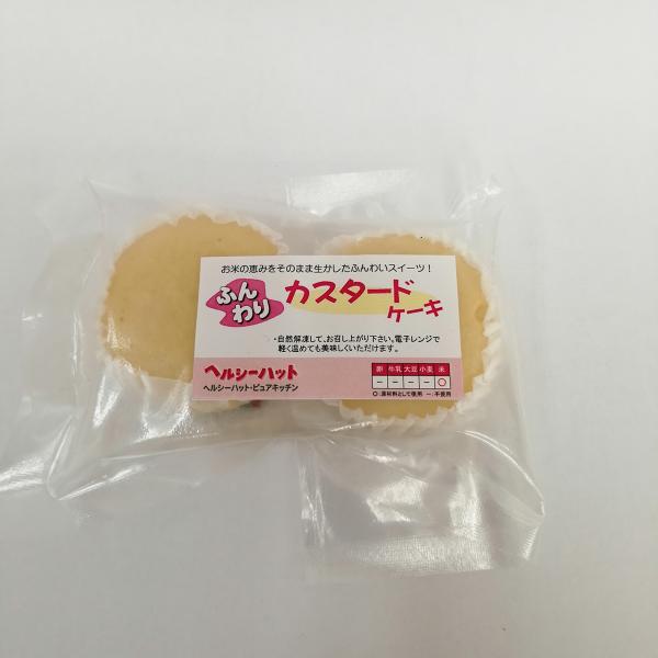 卵、乳、小麦などアレルギー特定原材料8品目を使わずに作った、カスタードケーキです。ふんわり米粉スポンジの中に、さつまいものカスタード風クリームが入っています。ほのかに温めると出来たてのフワフワ感がお楽しみいただけます。（冷凍配送商品）・発売...