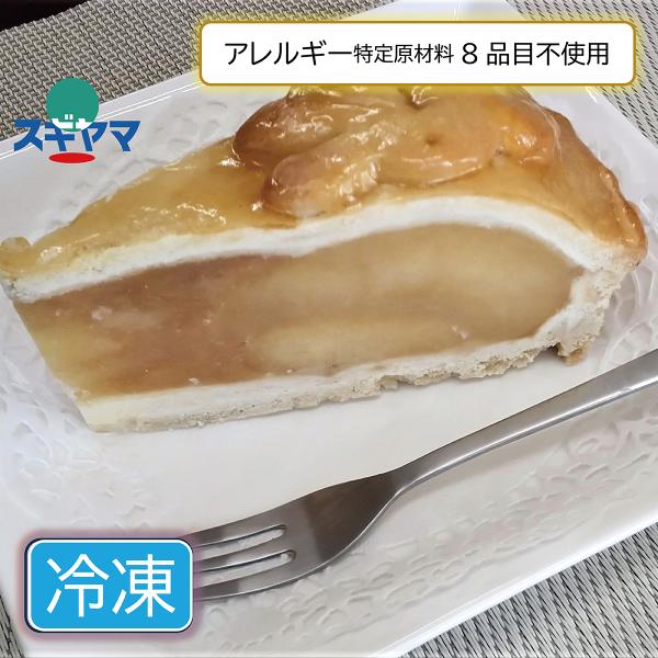 卵、乳、小麦などアレルギー特定原材料8品目を使わずに作った、アップルパイです。てんさい糖のカラメルにラム酒を少し加えて作った煮リンゴを、米粉ベースのパイ生地で包み焼き上げました。リンゴの果肉感がしっかりとしており、果物を食べているという満足...