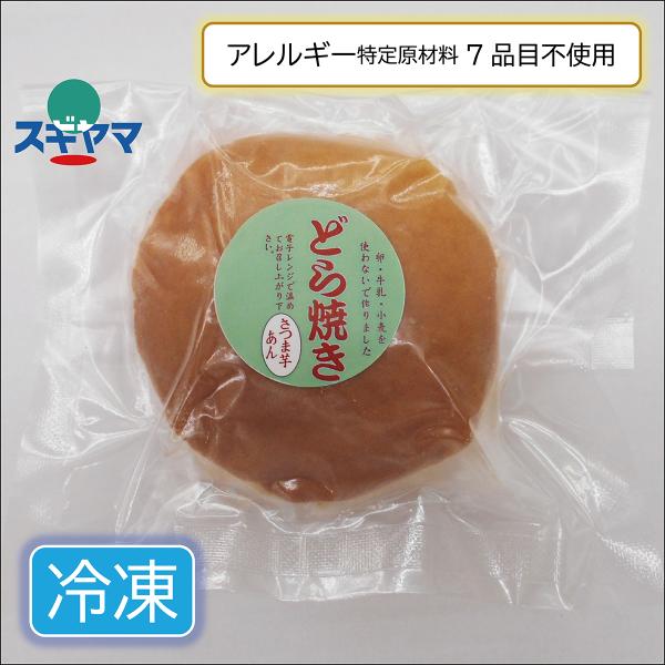 乳 卵 小麦など特定原材料等28品目を使用しないで作った、どらやきです。あんはさつま芋で作りました。電子レンジで解凍してお召し上がりください。（冷凍配送商品）・発売元：ヘルシーハット・原材料：さつまいもペースト、米粉（宮城県）、砂糖(てんさ...