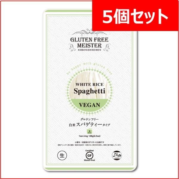 ＜米粉麺スパゲティー　のお得な５個セットです。１個当たりにすると２３７円(税込)→２２０円(税込)とお買い得です！＞小麦を一切使用せずに作った生麺です。米粉専用工場で専従の職人により製造しています。国内産（愛知県産）の米粉を使用して作ったコ...