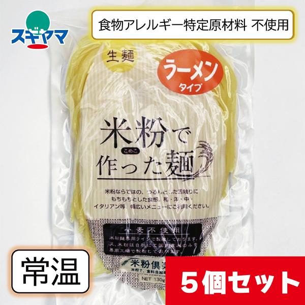 【米粉でつくった麺ラーメンタイプ　のお得な５個セットです。１個当たりにすると２４８円(税込)→２２８円(税込)とお買い得です！】アレルギー特定原材料不使用の米粉ラーメンです。＜こだわりポイント＞・全国12カ所の米どころと専属契約。水のきれい...