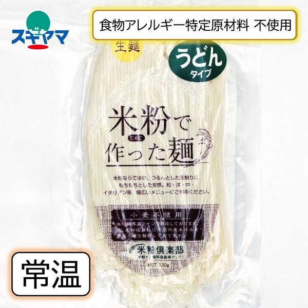 卵、牛乳、小麦などアレルギー特定原材料不使用の米粉うどんです。米屋がこだわり抜いて作った米粉麺です。＜こだわりポイント＞・全国12カ所の米どころと専属契約。水のきれいな優れた環境の農家様から直接お米を仕入れています。・歯切れがよく弾力がある...