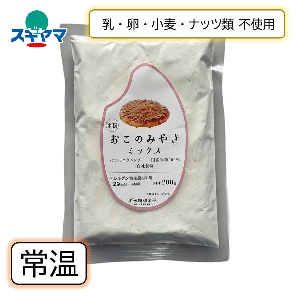 乳 卵 小麦 不使用のお米のお好み焼きミックスです。お好みの具材をたっぷり入れると、更においしい！焼き目をつけると表面はカリッと、中はふんわりとしたお好み焼きをお楽しみいただけます。本品1袋で、約4枚分です。【小麦粉不使用！！お米屋さんのこ...
