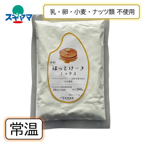 乳 卵 小麦 不使用のお米のホットケーキミックスです。ふっくら、もっちりとした食感が味わえます。腹持ちもよく、お子様と一緒に作るおやつにピッタリ！【小麦粉不使用！！お米屋さんのこだわり米粉 】国内産100%のお米とこだわりの自社製粉、米粉専...