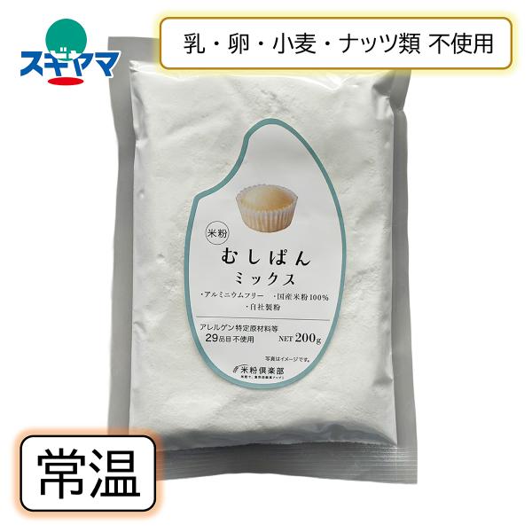 乳 卵 小麦 不使用のお米の蒸しパンミックスです。もっちりとしたお米の食感が味わえる新しい蒸しパンミックスです。昔懐かしい割れるタイプの蒸しパンが作れます。抹茶・アズキ・きなこ・サツマイモなどを加えて作れば、味だけじゃなく見た目も楽しい！本...