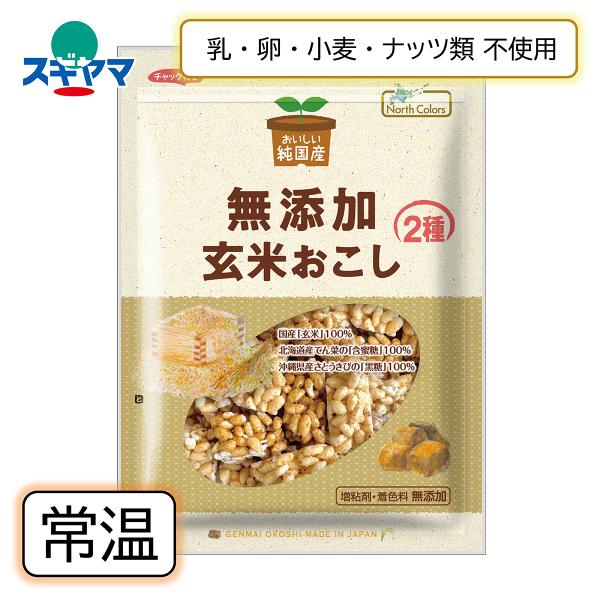 乳 卵 小麦 不使用の玄米おこし。国産玄米で２種類のおこしを作りました。茶褐色のものは沖縄黒糖で味付けをしており、白色は含蜜糖を使ったものです。含蜜糖とはミネラルを豊富に含んでおり、糖蜜を結晶と分離せずに作った砂糖です。北海道産のてん菜を原...