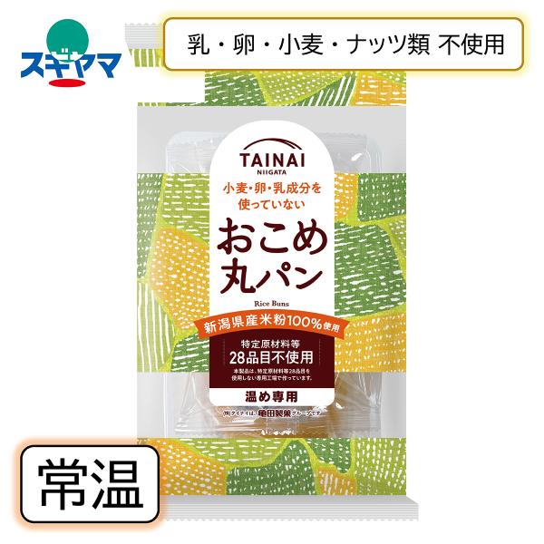 アレルギー特定原材料及びそれに準ずるものは不使用。常温で保管できるのがウレシイ！新潟県産米粉を主原料に使用したグルテンフリーの丸パン。個包装なので保存にも便利。電子レンジで温めることでふんわりもちもち食感をお楽しみいただけます。製造工場では...
