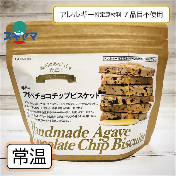 低GIのアガベシュガーで作ったチョコレートをグルテンフリーのビスケットに練り込み、丁寧に焼き上げました。香料や着色料も一切使わず、シンプルな原材料。動物性原料やバター・マーガリンも使っておりません。香ばしいサクッとしたビスケットと豊かなチョ...