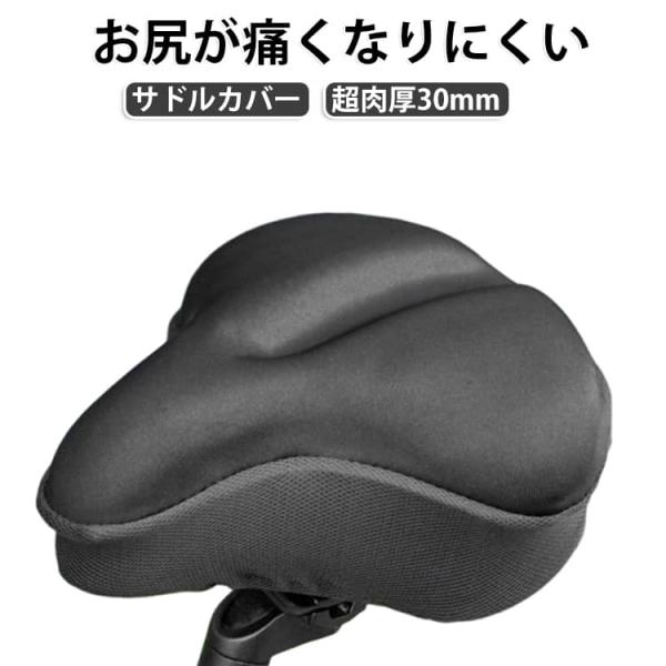 商品名:サドルカバー 超肉厚30mm  お尻が痛くなりにくい 自転車 エアロバイク フィットネスバイク 柔らかい お尻が痛くない 衝撃吸収 簡単装着 サドル カバー エアロバイク サドルカバー サドルクッション 柔らかい サドルカバー肉厚 ...