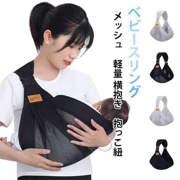 商品名:ベビースリング メッシュ スリング 新生児 抱っこ紐 春 夏 オールシーズン コンパクト 軽量 横抱き ベビースリング メッシュ 旅行 外出 男の子 女の子 バックルスリング 首すわり前                       ...