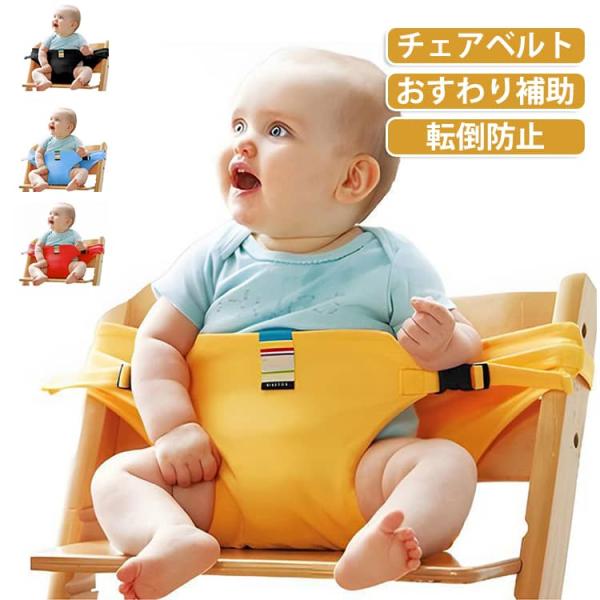 商品名:チェアベルト 赤ちゃん おすわり補助 ベルト 椅子 固定 転倒防止 ずり落ち防止 調節可能 軽量 コンパクト 持ち運び 外食 おでかけ 食事補助 ベビー キッズ 0歳 1歳 2歳 滑り止め 安全 子ども 女の子 男の子 持ち運び 軽...