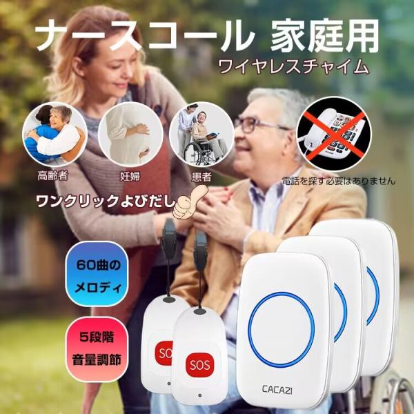 【工事なし・操作簡単】この呼び出しベル（ナースコール、介護用ベル）は、工事なしで設置できるので、機械に弱い方もすぐに使えます。製品はすでにペアリング済みで、受信機をコンセントに挿すと、送信機のSOSボタンを押すだけで受信機から音が鳴ります。...