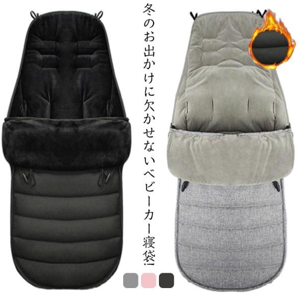 冬のお出かけに欠かせないベビーカー寝袋!真冬のお出かけもあったかポカポカ ~ふわもこの素材で赤ちゃんを暖かさを与え、寒い冬のお出掛けが快適になります。ベビーの成長のために足出せ設計を採用して、ベビーの成長を妨げないです！5点式の安全穴は、赤...