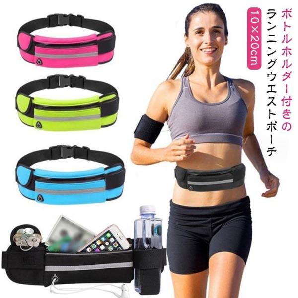 ランニングウエストポーチボトルホルダーが付いているので好きなタイミングで水分補給が可能です防水素材で作られているので急な雨でも心配無しコードホール付きで音楽や音声コンテンツを聴きながらジョギングを楽しめます