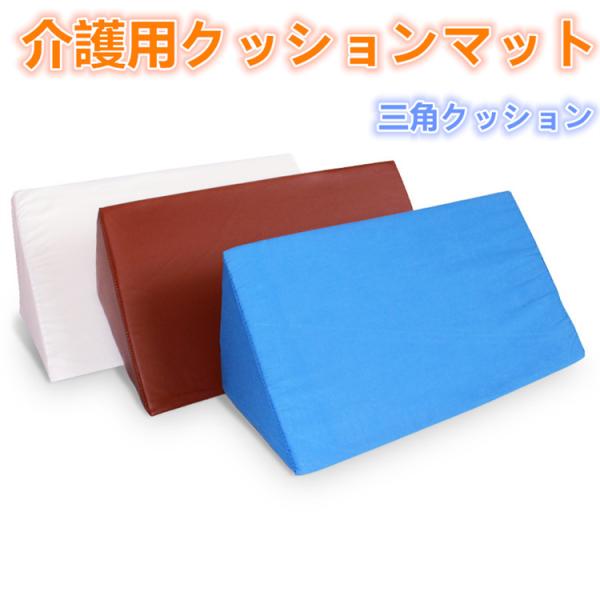 【どんな時に使うの】三角クッションは長時間の安静が必要な時、怪我で外圧を掛けられない時、腰痛やむくみで眠れない時、仙骨等の床ずれが痛い時、このような場面でご使用いただけます。【どこで使うの】ご自宅での介護時、病院での入院中でもご使用いただけ...