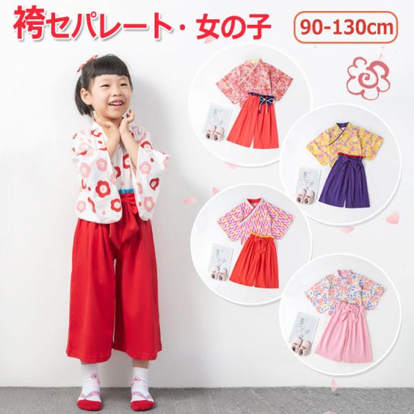 かわいい女の子袴風浴衣セット袴風着物は上質の生地で作られ、柔らかくて肌触りも良い、お子様の肌に刺激を与えない。さらに、お子様にストレスを与えなく動きやすいです。女の子が好きなモチーフを詰め込んだ花柄、可愛らしい姿に華を添える袴風着物です。お...